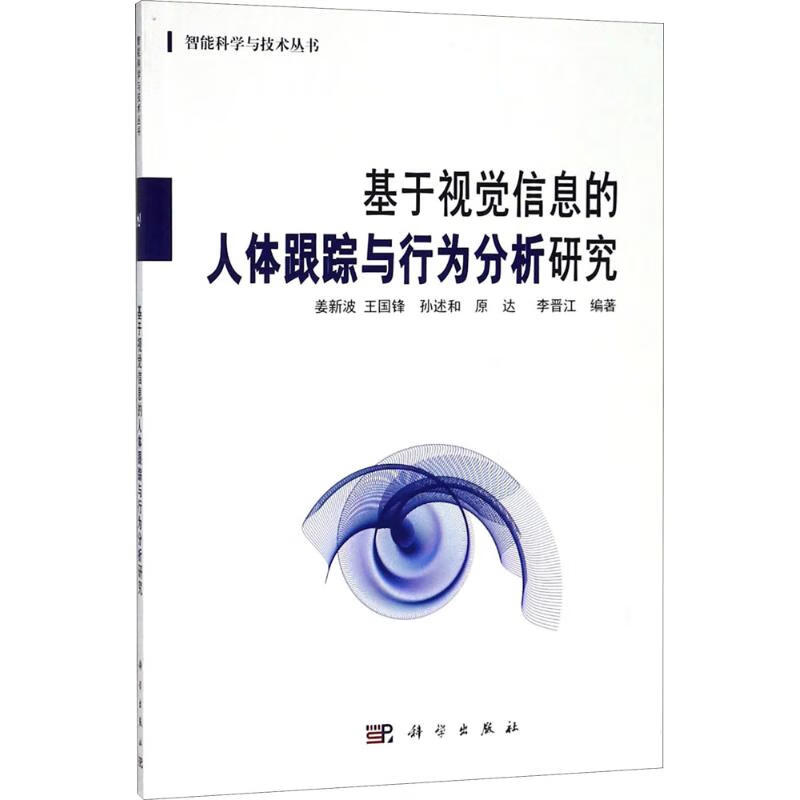 基于视觉信息的人体跟踪与行为分析研究