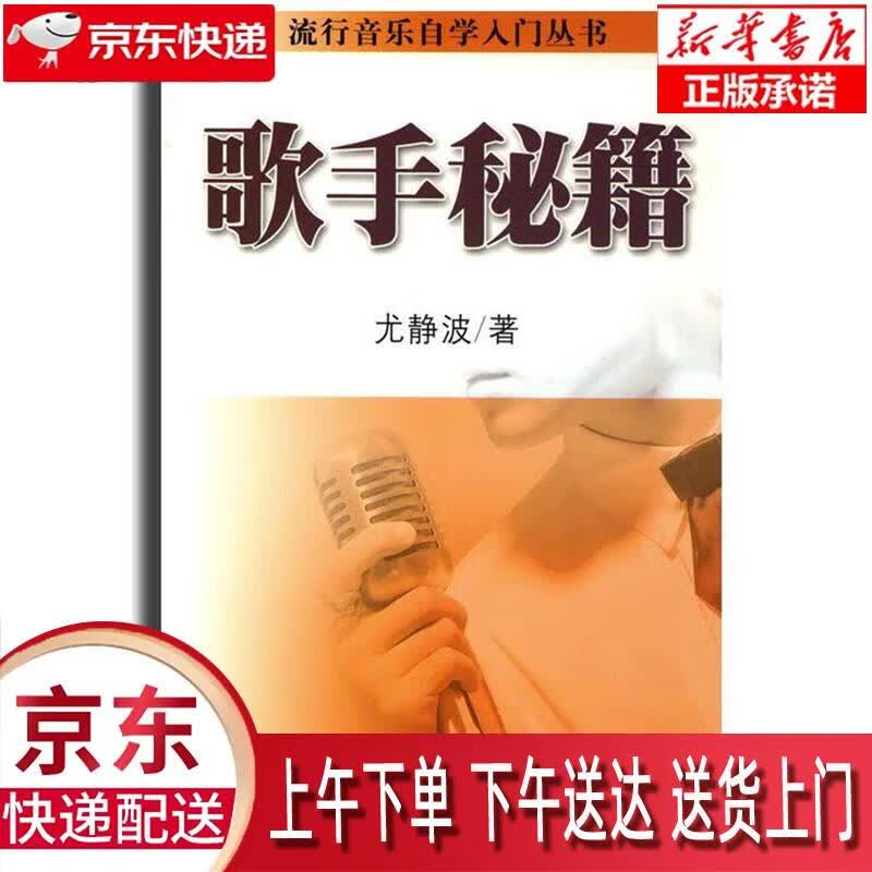 【全新送货上门】歌手秘籍流行音乐自学入门丛书 尤静波 上海音乐出版社