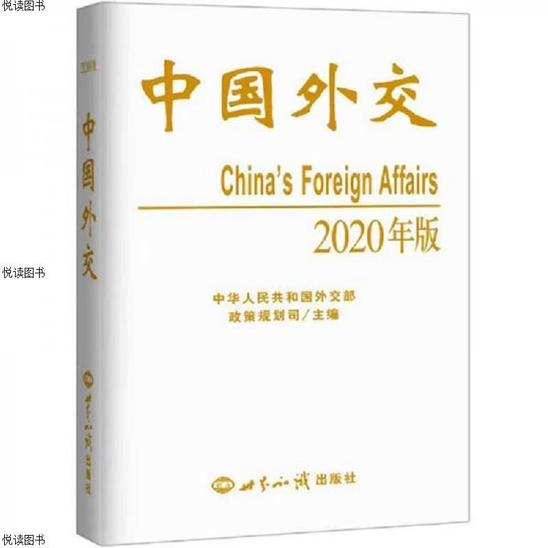 中国外交(2020年版)