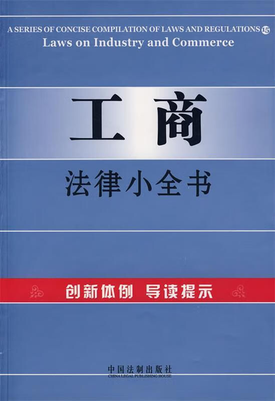 工商法律小全书15 中国法制出版社 编 9787802268463