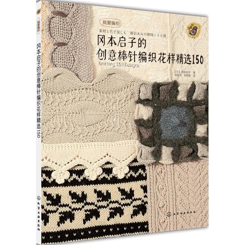 冈本启子的创意棒针编织花样精选150