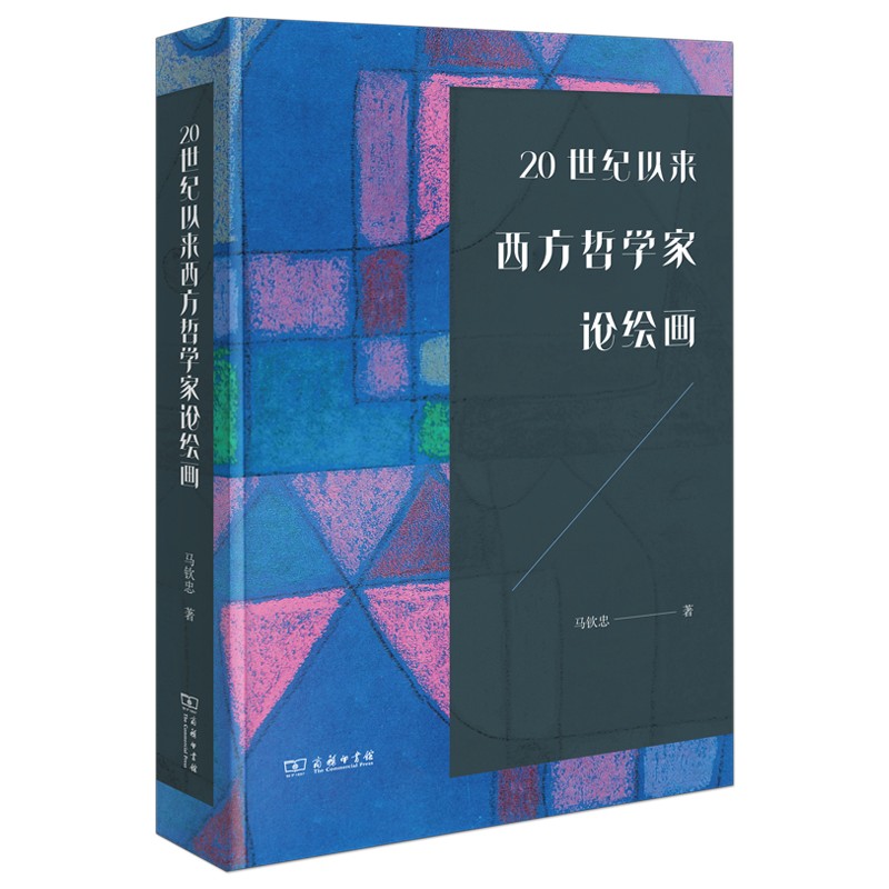 20世纪以来西方哲学家论绘画