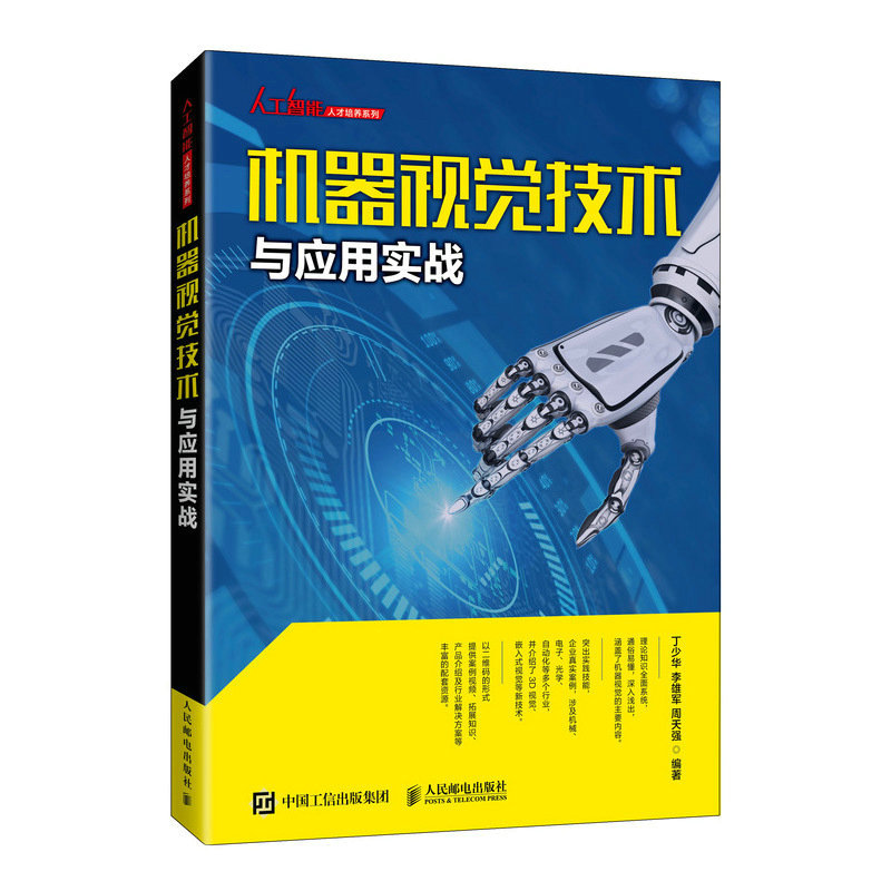 【T】机器视觉技术与应用实战9787115561169