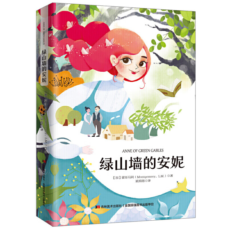 绿山墙的安妮（精装全译本）