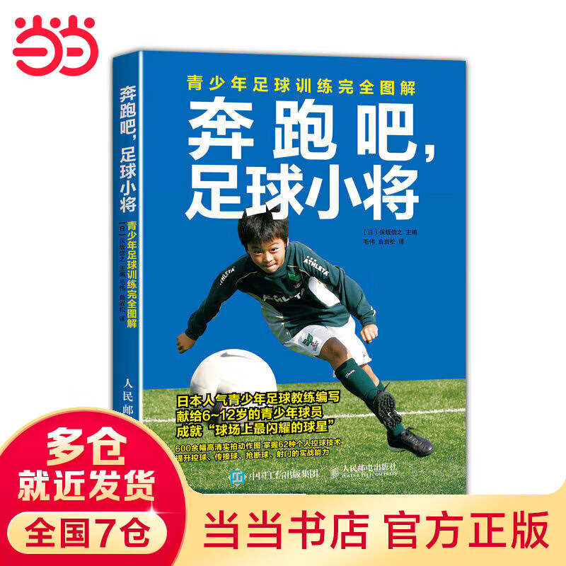 奔跑吧，足球小将：青少年足球完全图解