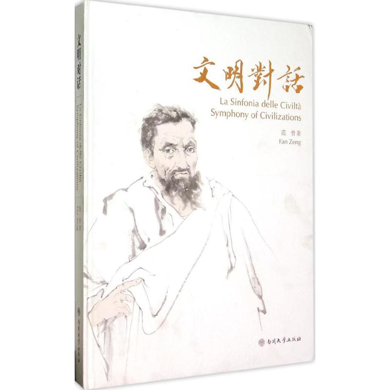 文明对话