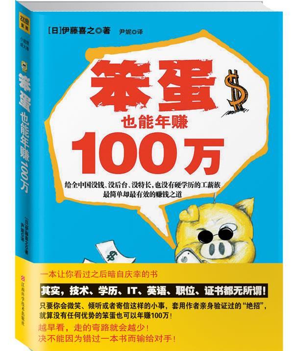 笨蛋也能年赚100万 伊藤喜之