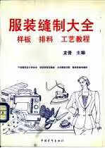 服装缝制大全:样板 排料 工艺教程 龙晋 中国青年出版社 9787500619543