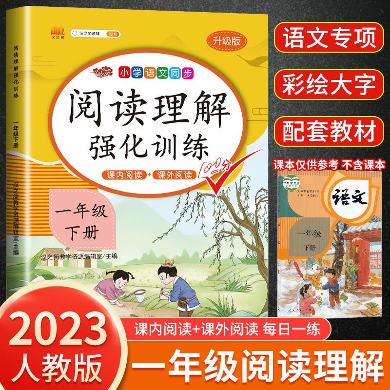 汉之简阅读理解强化训练小学一年级上册下册语文课内课外阅读理解专项训练人教版部编版通用 彩绘版 下册