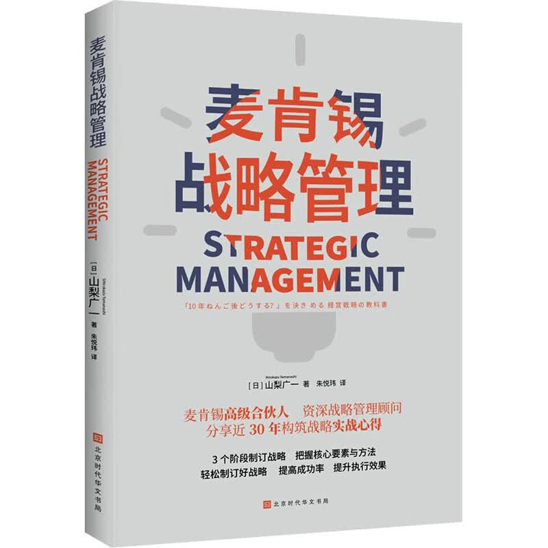 麦肯锡战略管理 图书