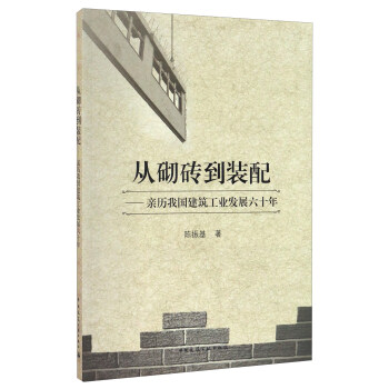 从砌砖到装配--亲历我国建筑工业发展六十年