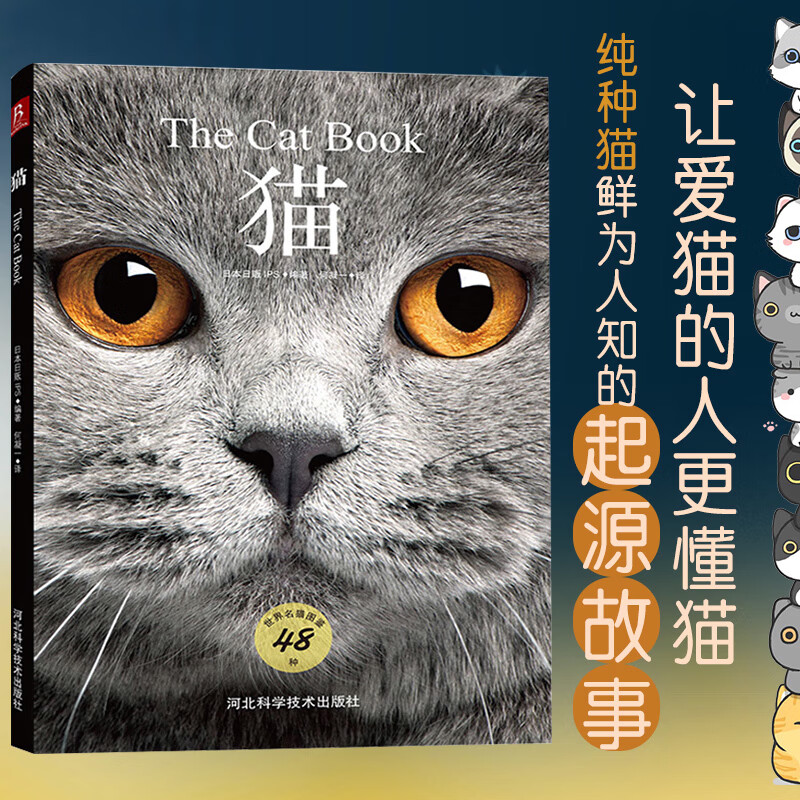 猫：48种世界名猫图鉴养猫指南养猫手册宠物书籍喂养猫品种大全鉴赏猫咪家庭医学大百科