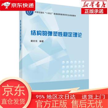 结构的弹塑性稳定理论 戴宏亮 科学出版社