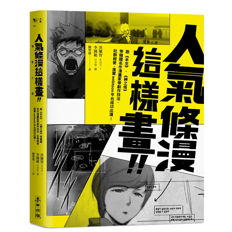 人气条漫这样画！向《未生》《神之塔》等韩国名作漫画家学创作技法、社群经营，进军 Webtoon