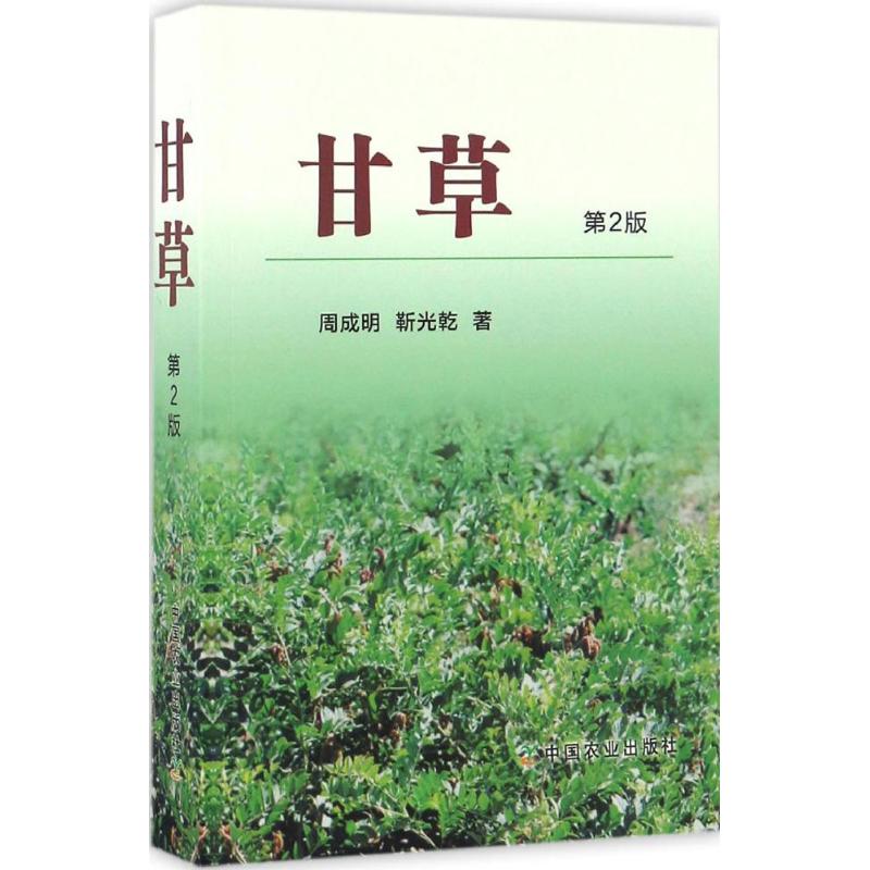 甘草(第2版)