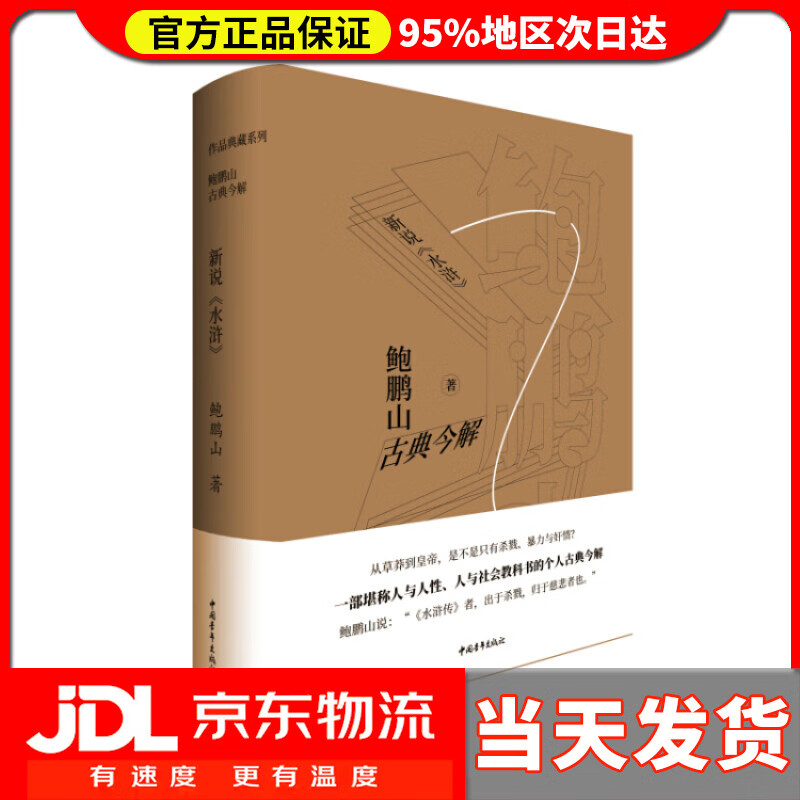 鲍鹏山古典今解·新说《水浒》