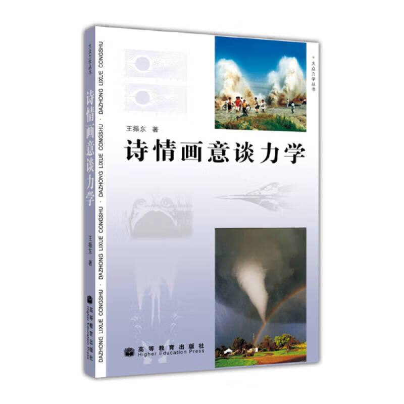 诗情画意谈力学【特惠】