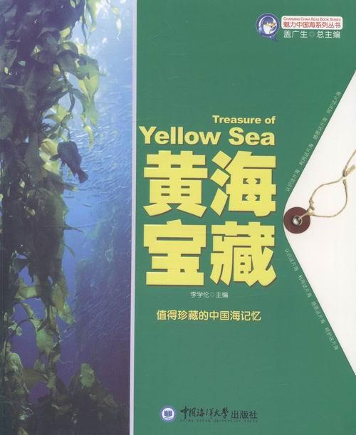 黄海宝藏 李学伦 中国海洋大学出版社 9787567003354 科学与自然 书籍