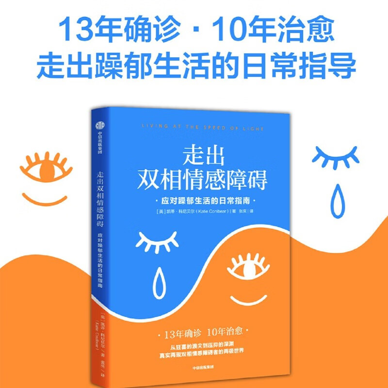 走出双相情感障碍(应对躁郁生活的日常指南)