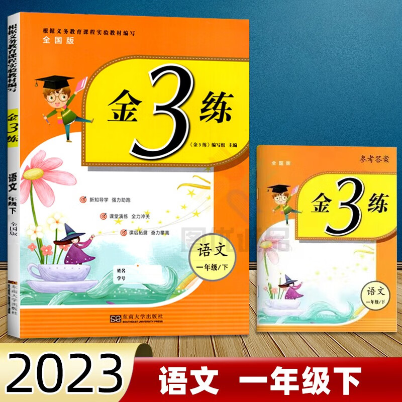 2023春新版金三练一年级上下册语文部编人教版数学江苏苏教版英语译林版1年级下金3练同步课时单元测试 【下册】语文人教版一年级下册