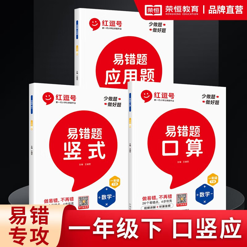 2023新版荣恒 红豆号 数学易错题一年级上下册 口算题卡竖式应用题 专项强化训练人教版小学生数学思维课堂同步习题册口算天天练小学生1年级数学 3本【一年级下册】口算+竖式+应用题（人教版）