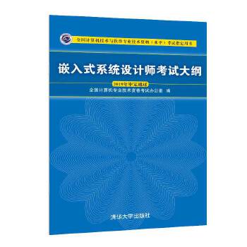 嵌入式系统设计师考试大纲