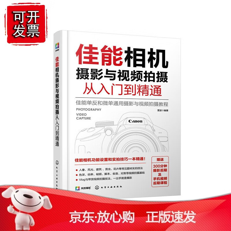 佳能相机摄影与视频拍摄从入门到精通