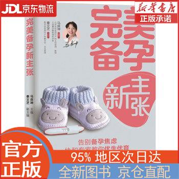 【全新畅销书籍】完美备孕新主张 马良坤 中国轻工业出版社