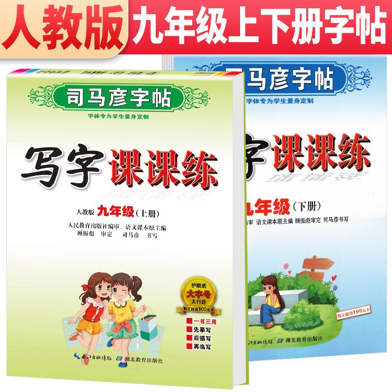 套装2册 写字课课练九年级上册+下册人教版 九年级字帖上册下册 司马彦字帖