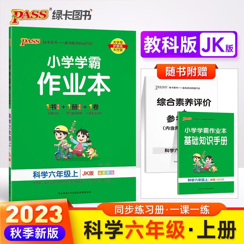 23秋小学学霸作业本 科学 六年级 上册 教科版 pass绿卡图书 同步训练 练习题附试卷 同步教材 秋季开学用