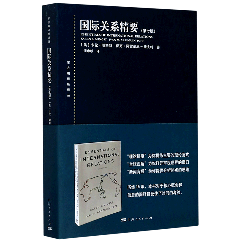 【旗舰店官网】 国际关系精要(第7版)/东方编译所译丛 (美)卡伦·明斯特//伊万·阿雷奎恩-托夫特 上海人民出版社