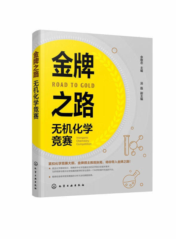 金牌之路 无机化学竞赛