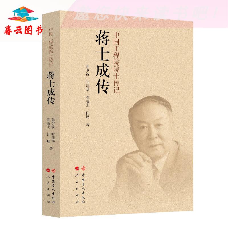名人励志 蒋士成传 中国石化出版社 蒋士成传