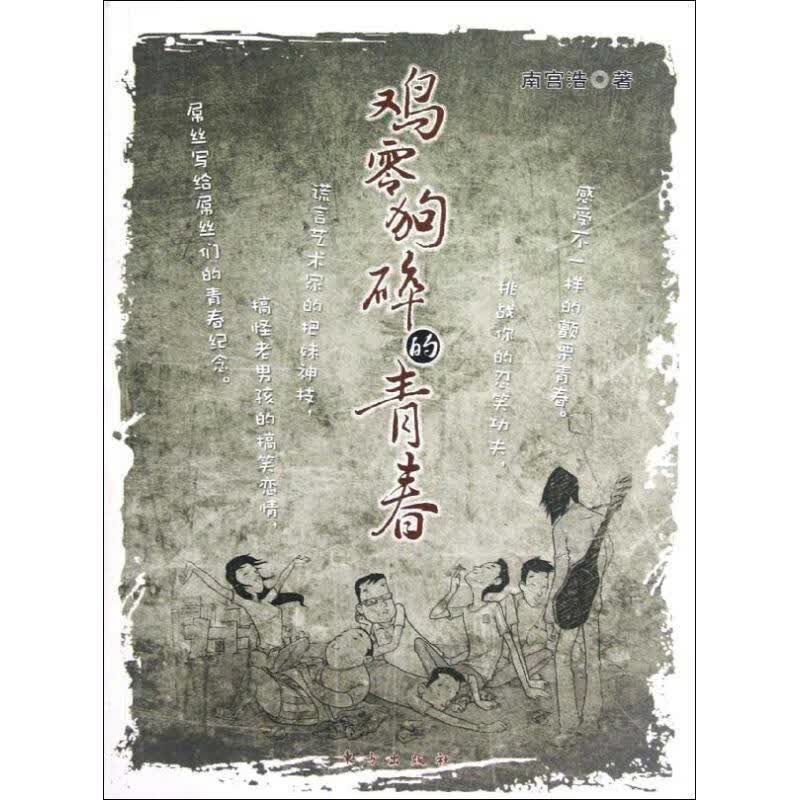 鸡零狗碎的青春 南宫浩 著【书】