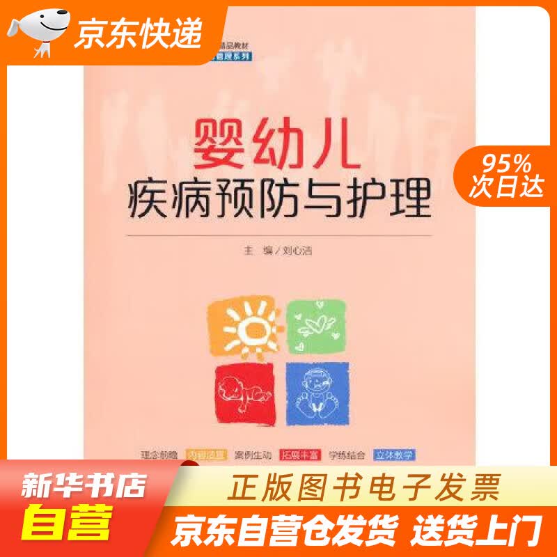 婴幼儿疾病预防与护理 刘心洁 中国人民大学出版社 籍