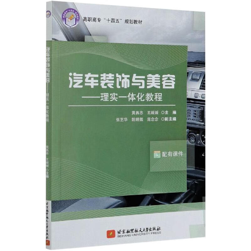 汽车装饰与美容——理实一体化教程 图书