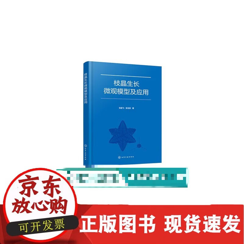 书籍 枝晶生长微观模型及应用 张显飞张玉妥高等院校材料学材料成型及控制工程冶金学机械工程等专业相