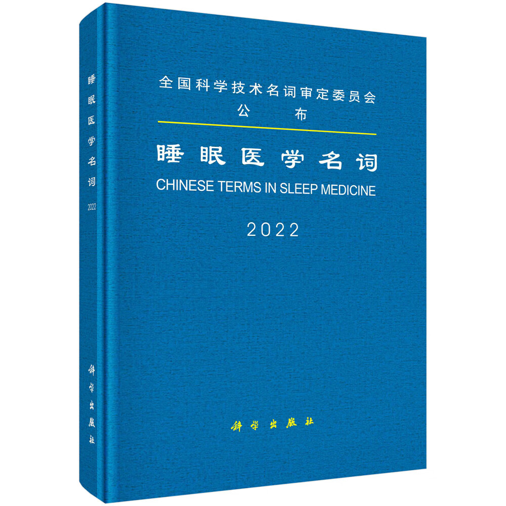 睡眠医学名词