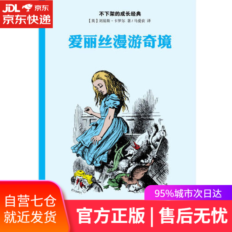 爱丽丝漫游奇境