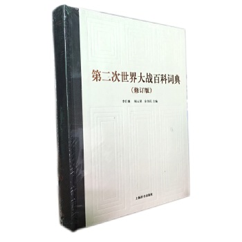 第二次世界大战百科词典