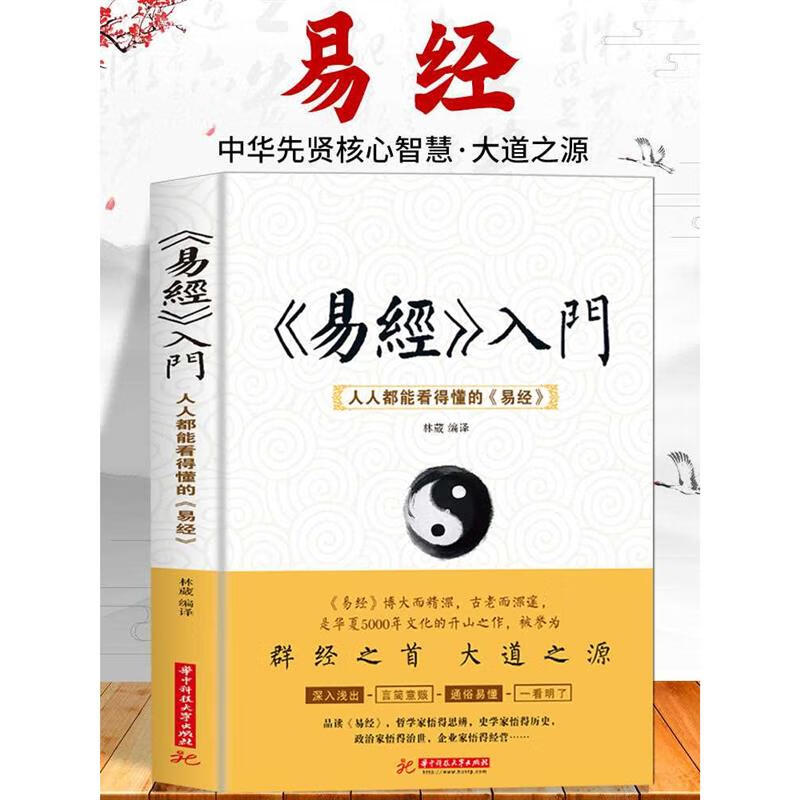 易经 原文版译注全解中国哲学 入门真的易经很容易学习工具书易经的智慧哲学精讲周易全书 国学经典 标准