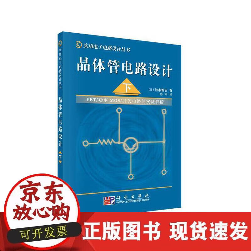 【现货】晶体管电路设计（下）