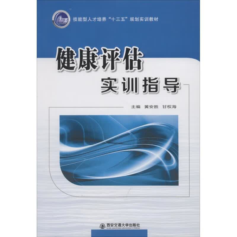 健康评估实训指导