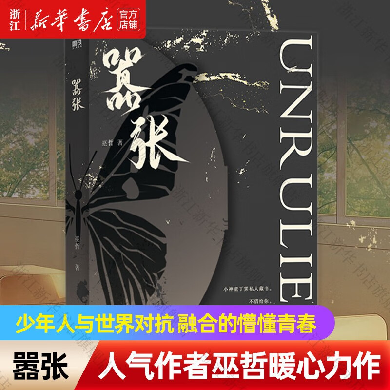 【自选】嚣张/完结篇/全套2册 人气作者巫哲暖心力作 嚣张