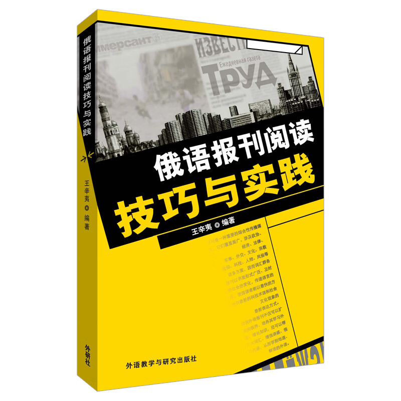 俄语报刊阅读技巧与实践