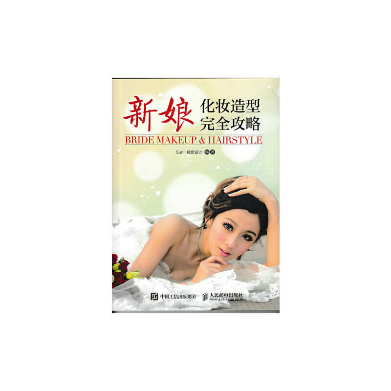 【现货】新娘化妆造型完全攻略