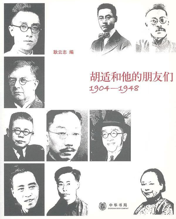 ！ 胡适和他的朋友们 9787101081367 耿云志编 中华书局