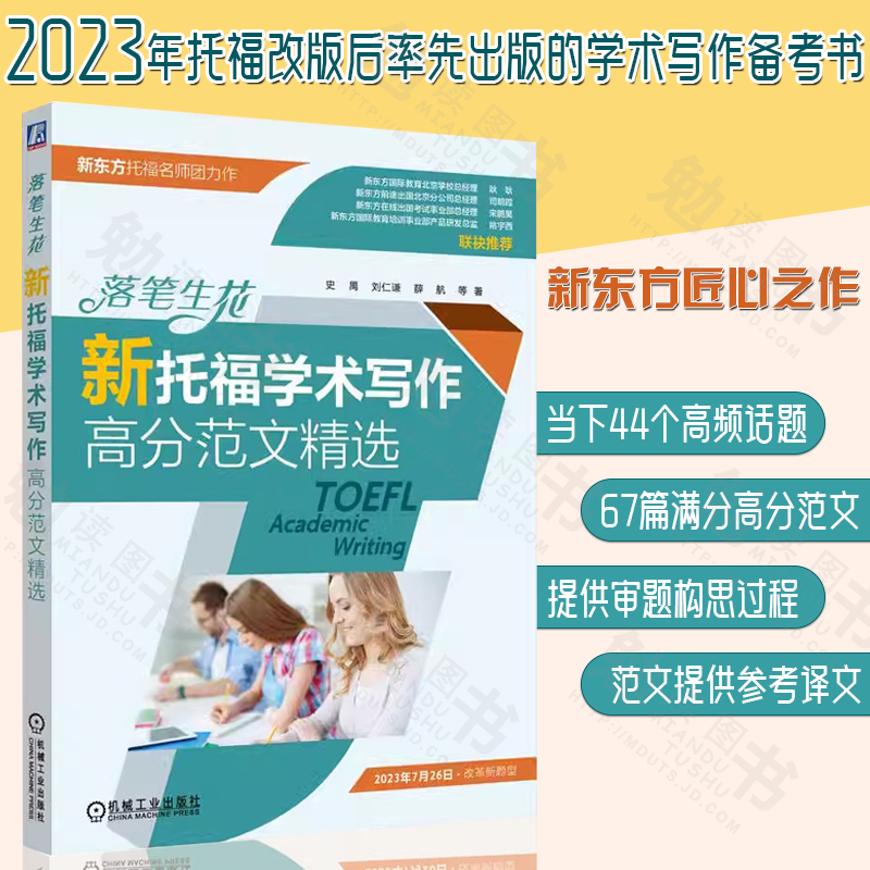 落笔生花 新托福学术写作高分范文精选 新东方托福名师团力作 2023年托福考试改革写作新题型备考秘籍