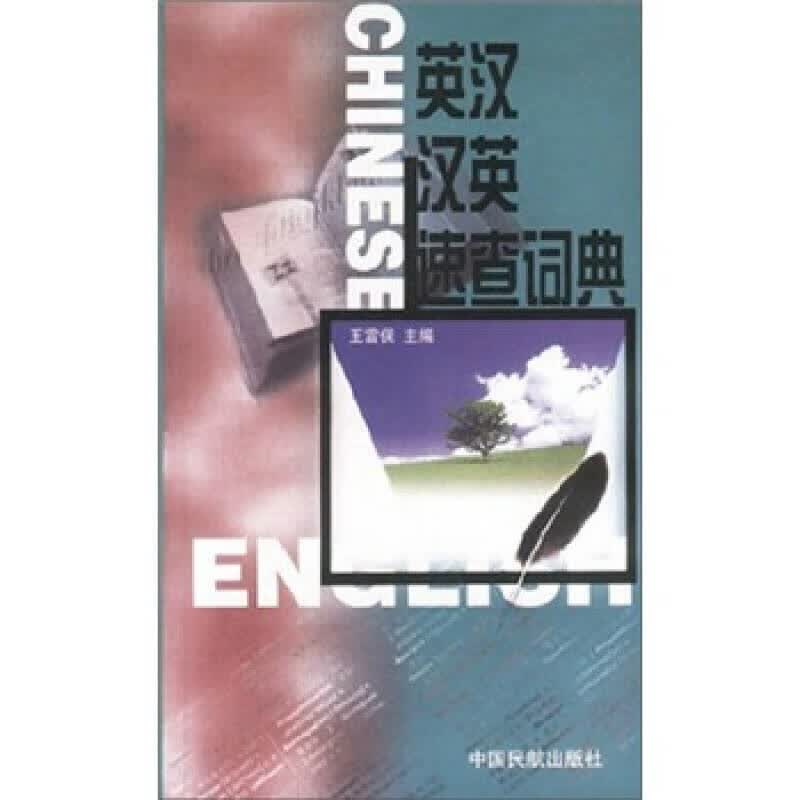 英汉汉英速查词典【特惠】