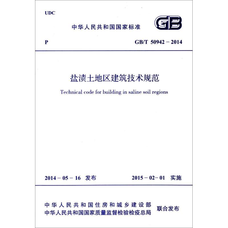 盐渍土地区建筑技术规范